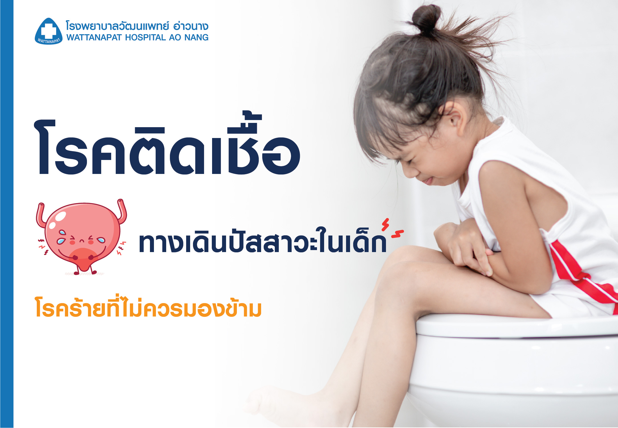 โรคติดเชื้อทางเดินปัสสาวะในเด็ก : โรงพยาบาลวัฒนแพทย์ อ่าวนาง ...